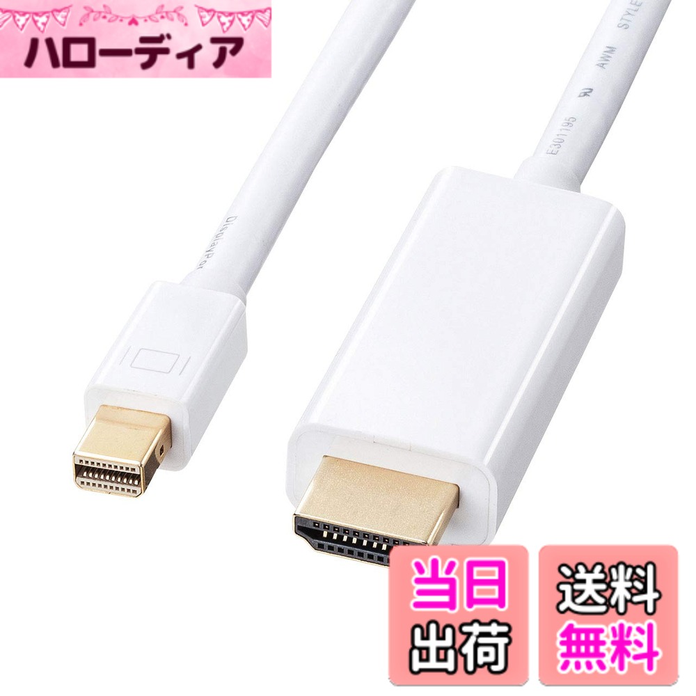 商品情報商品の説明●ミニDisplayPortを搭載したパソコン本体をHDMIインターフェースを持つディスプレイ・テレビに接続するときに使用する変換ケーブルです。 ●ミニDisplayPort(Ver.1.2)の出力ポートからPremium...