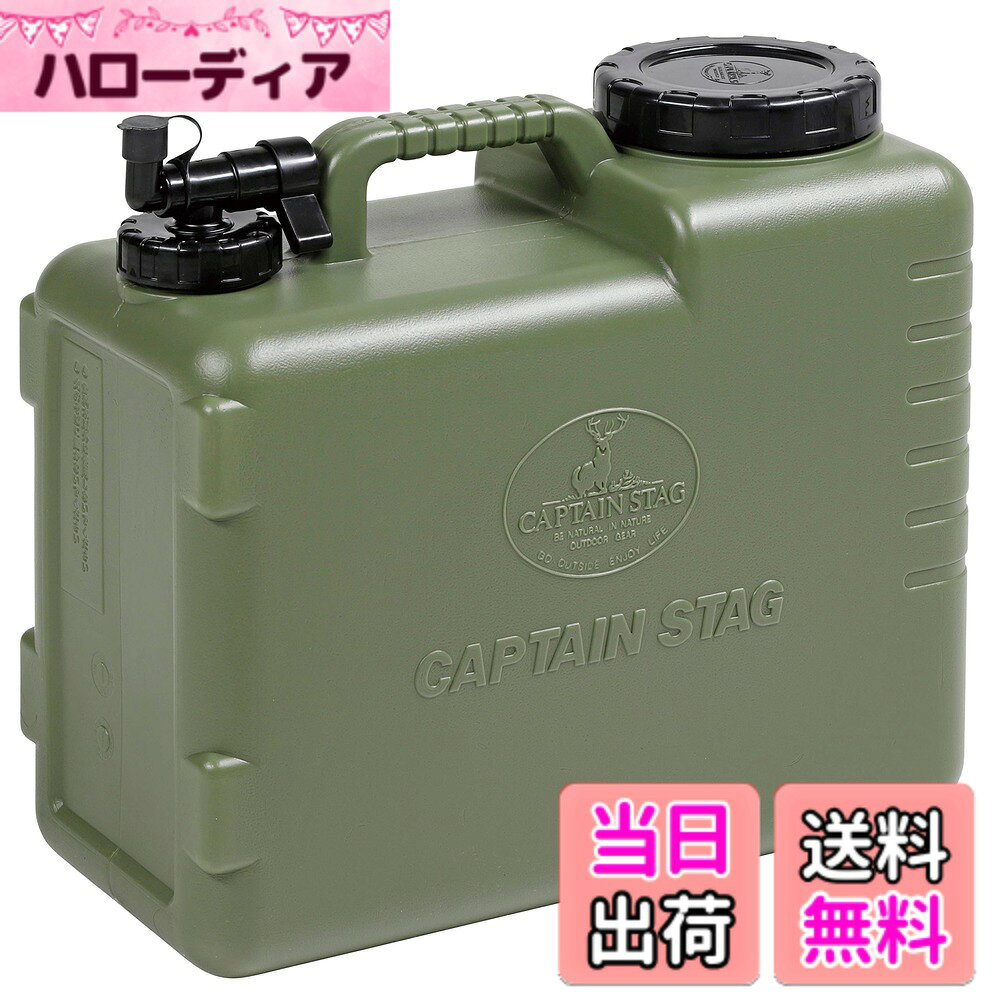 商品情報商品の説明キャプテンスタッグ【ボルディーウォータータンク】シリーズ! タンクを置いたまま、ラクラク水を出すことができます。 蛇口の汚れやほこり等の侵入を防止するキャップ付き。 取っ手付きで持ち運びに便利。 無機系抗菌剤使用。細菌の発...