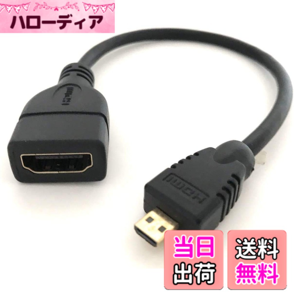 商品情報商品の説明主な仕様 ポート1：HDMI A型メスコネクタ、金メッキ。 ポート2：HDMI D（マイクロ）型オスコネクタ、金メッキ。1440p/1080/1080iの/720P/480Pの解像度をサポートしています。12カ月間、問題が...