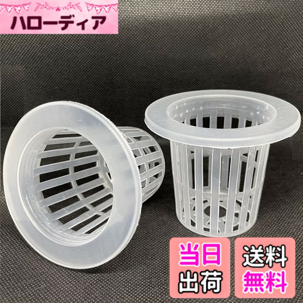 商品情報商品の説明水耕栽培ポット 水耕栽培器 かご鉢 定植かご ネットポット 給水栽培 育苗かご 園芸 ガーデンニング プラスチック 植物栽培 野菜栽培 苗運搬 庭園 運搬便利 環境に優しい プラスチック主な仕様 【商品仕様】上の直径：約1...