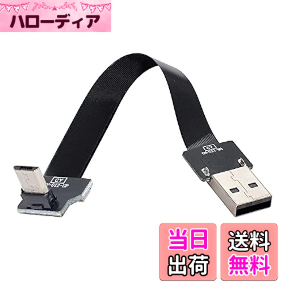 商品情報商品の説明アップアングルUSB2.0タイプAオス-マイクロUSB5ピンオスデータフラットスリムFPCケーブル（FPV、ディスク、電話用） このケーブルを使用すると、USB接続でデバイスを接続できます。 FPV＆ディスク＆電話を無料の...