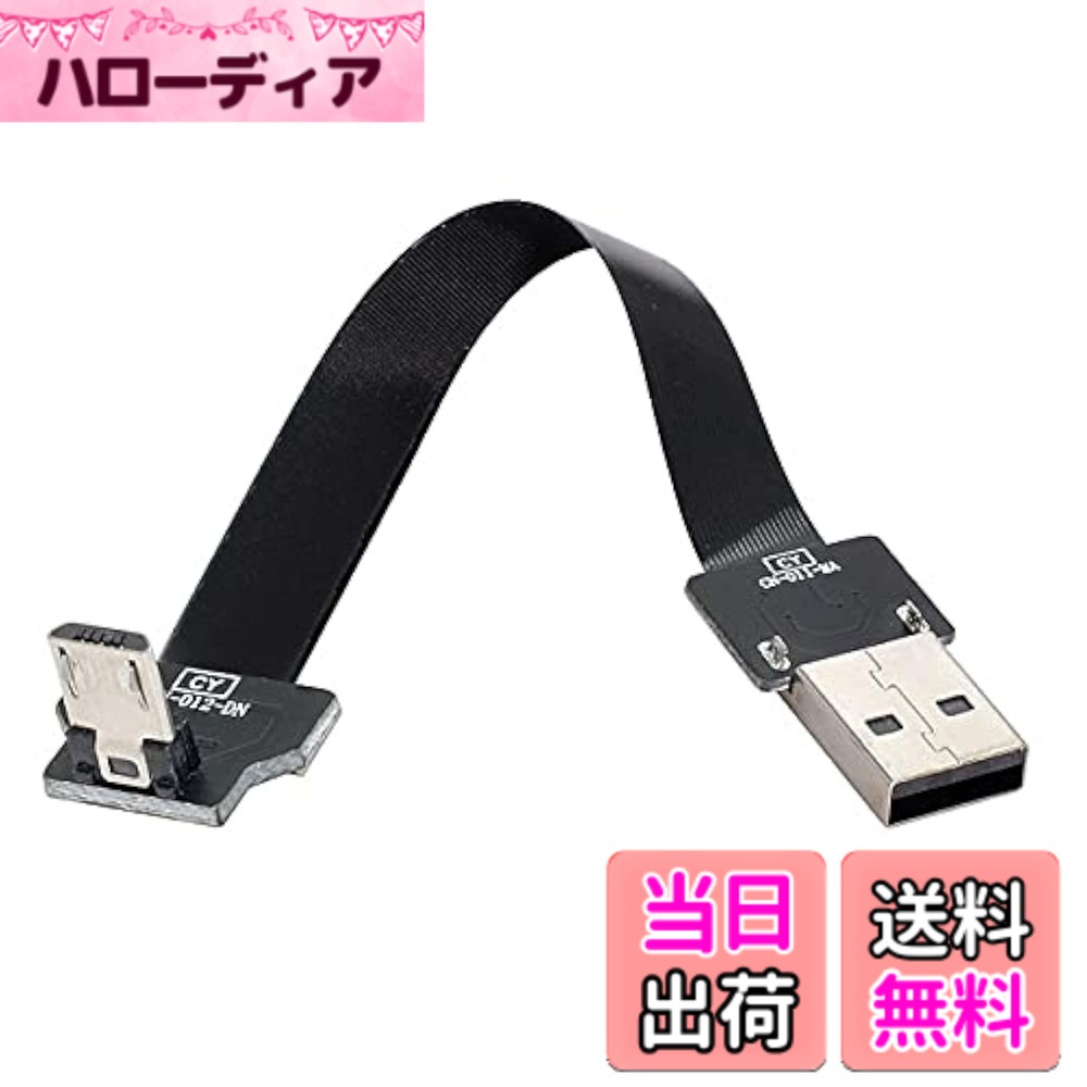 商品情報商品の説明ダウンアングルUSB2.0タイプAオス-マイクロUSB5ピンオスデータフラットスリムFPCケーブル（FPV、ディスク、電話用） このケーブルを使用すると、USB接続でデバイスを接続できます。 FPV＆ディスク＆電話を無料の...