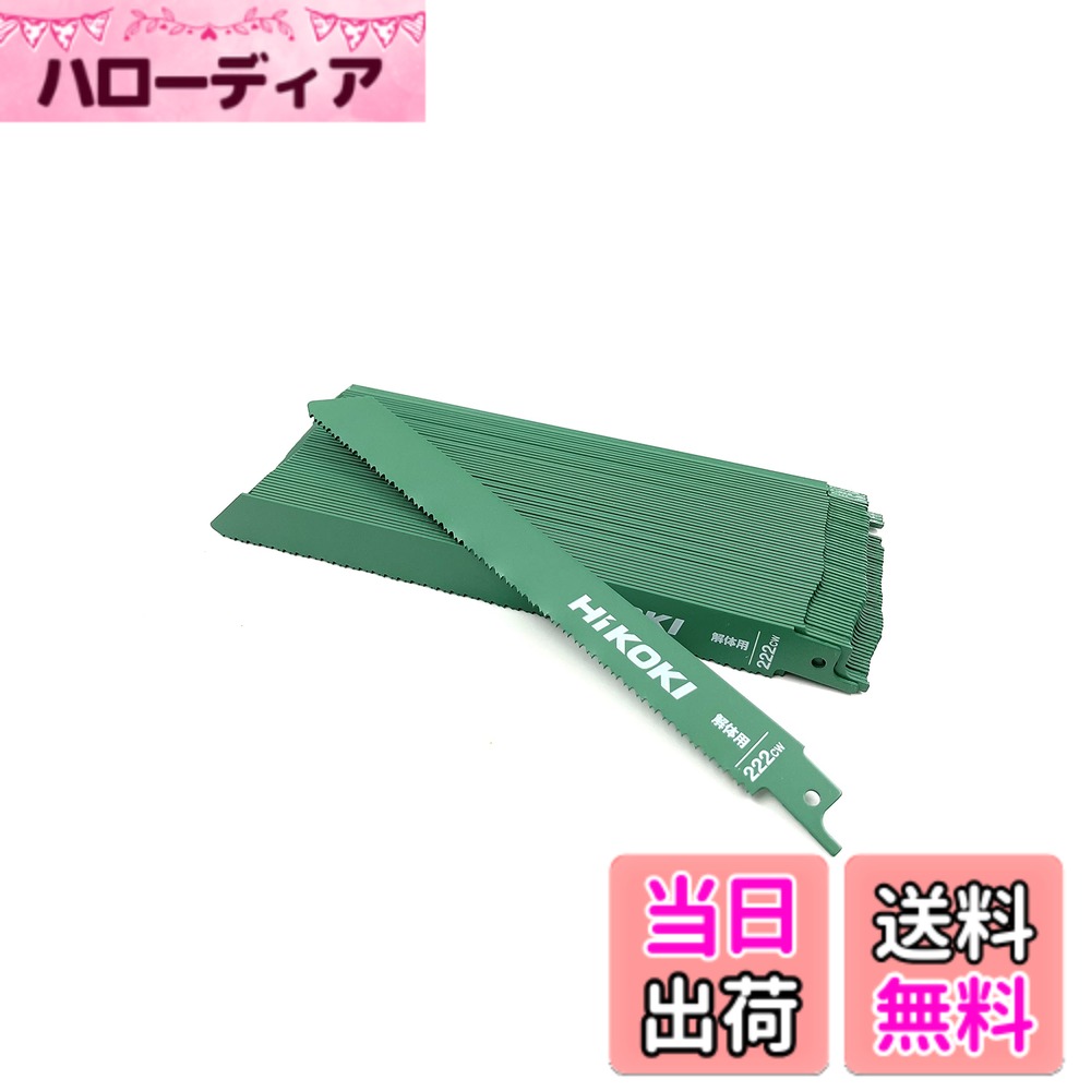 商品情報商品の説明●「スッと食いつきザクザク解体」●解体作業に適した多様物切断に特化したブレード●お得な50枚入（小分けにはなっておりません）主な仕様 スッと食いつきザクザク解体！ビルやマンション、戸建て住宅の解体作業に最適！金属系から木材...