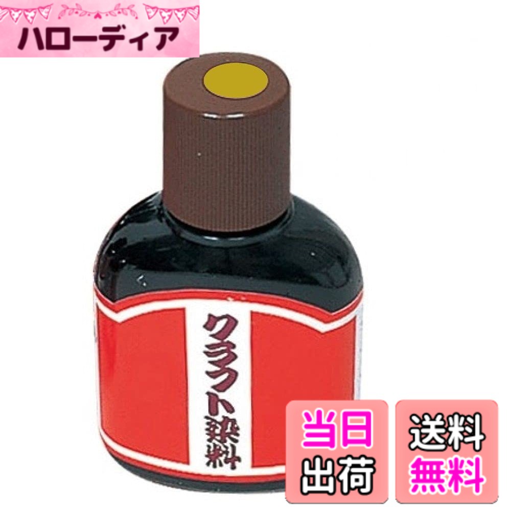 商品情報商品の説明◆染めつきがよく、美しく鮮明な発色で、耐水性・耐光性に優れた塩基性高品質の染料で、レザークラフト（革工芸）専用の染料です。 ◆革を湿らせてから水で薄めて色を重ね塗りすると、むらなく染まります。 ◆原液の場合は染め付きが早い...