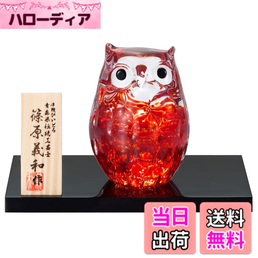 商品情報商品の説明津軽びいどろの「縁起物 ふくろう」シリーズ。「梅」は豊かな生活を表しており、喜びの象徴と謂われています。「ふくろう梅重」は、重なりあった紅い梅の花のような明るい赤い色で、めでたいことが重なるよう意味を込めました。「梅重(う...