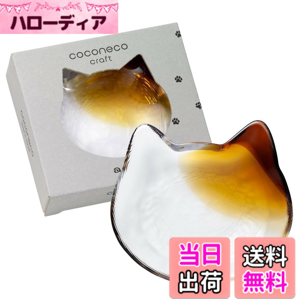 商品情報商品の説明coconecoシリーズのガラス小皿です。 猫顔のシルエットをしたかわいいガラスプレート。 白と茶のデザインがかわいいブチ。 猫の足型がデザインされたかわいらしいパッケージ。 [サイズ]約最大12.8-11.5x高さ2.2...