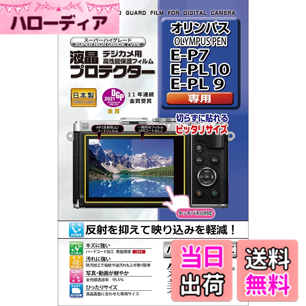 商品情報商品の説明商品紹介 スタイル:E-P7/E-PL10/E-PL9用 「Kenko 液晶プロテクター」は、デジタルカメラの液晶画面をキズ・汚れから守る、カメラ用の液晶保護フィルムです。専用サイズで設計されたフィルムは、ハードコート層の...