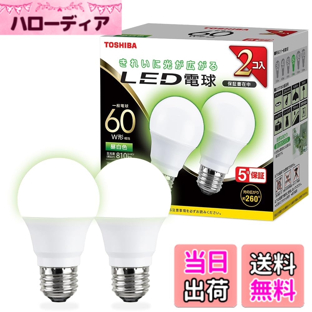 商品情報商品の説明●口金：E26 ●形状：A形（一般電球形） ●配光角：260° ●白熱灯等価ワット数：60W形相当 ●色温度：昼白色（5000K） ●定格入力電力：100V ●全光束：810m ●定格消費電力：7.3W ●エネルギー消費効...