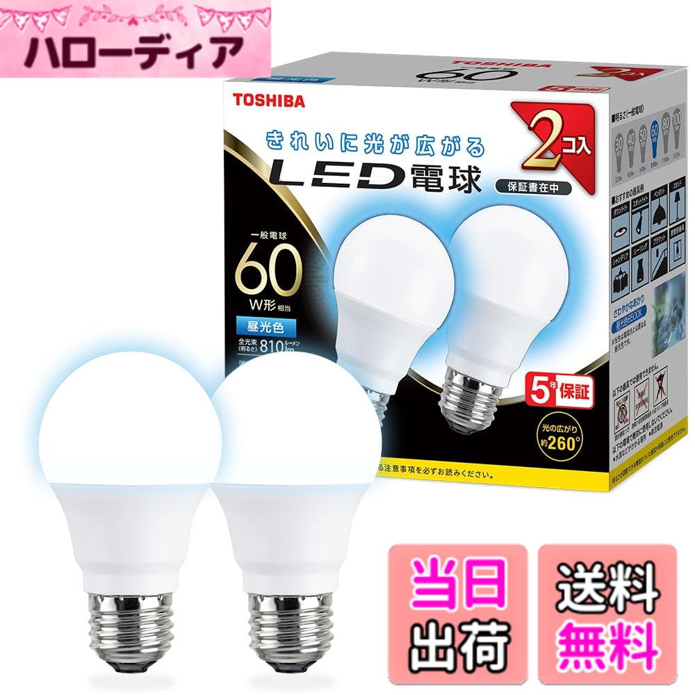 商品情報 商品の説明 ●口金：E26 ●形状：A形（一般電球形） ●配光角：260° ●白熱灯等価ワット数：60W形相当 ●色温度：昼光色（6500K） ●定格入力電力：100V ●全光束：810m ●定格消費電力：7.3W ●エネルギー消...
