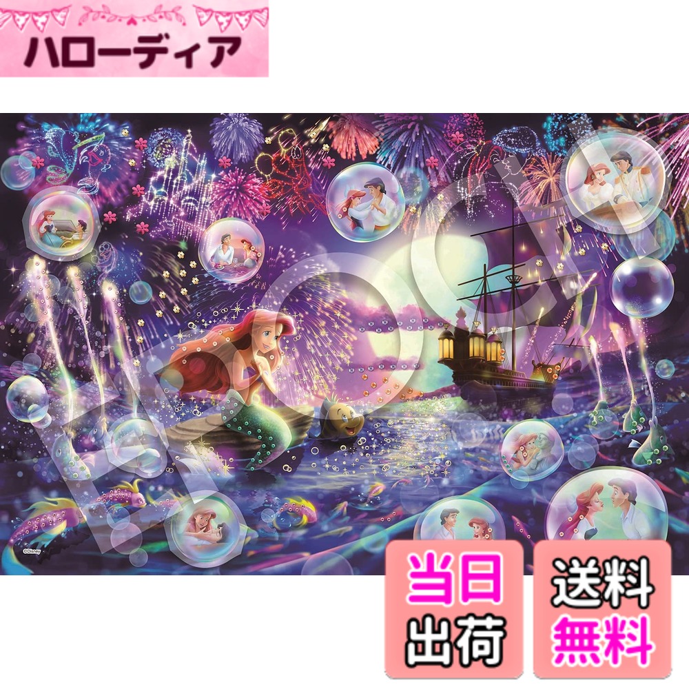 商品情報商品の説明商品紹介 人間の世界にあこがれる好奇心旺盛な人魚のプリンセス、アリエルは冒険心を胸に水面まで泳ぎ出て、エリック王子に恋をします。 人間の世界を象徴する人間の船をうっとりと眺めながら、彼女が踏み出す陸の世界での冒険がロマンチ...