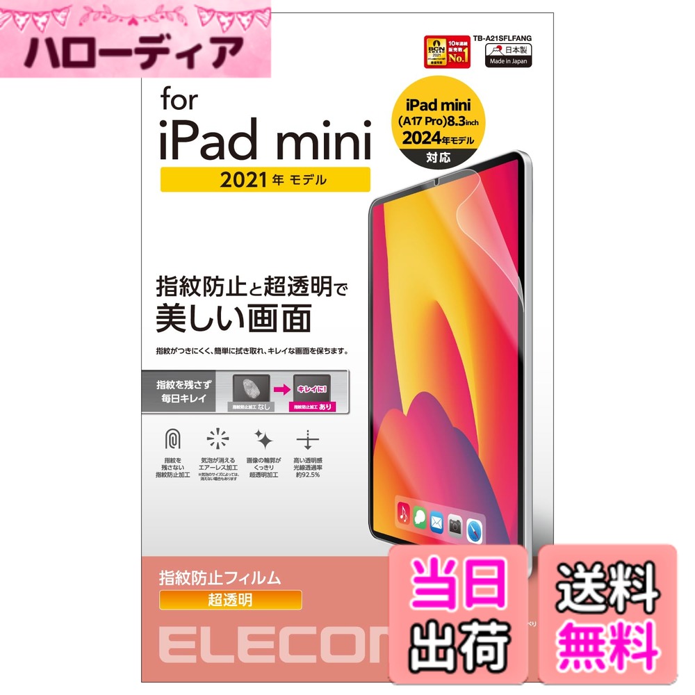商品情報商品の説明【 仕様 】 ■ 対応機種:iPad mini 第6世代(2021年モデル) ■ セット内容:液晶保護フィルム(エアーレス防指紋高光沢仕様)x1、ホコリ取りシールx1、クリーニングクロスx1、ヘラx1 ■ 材質:接着面:シ...