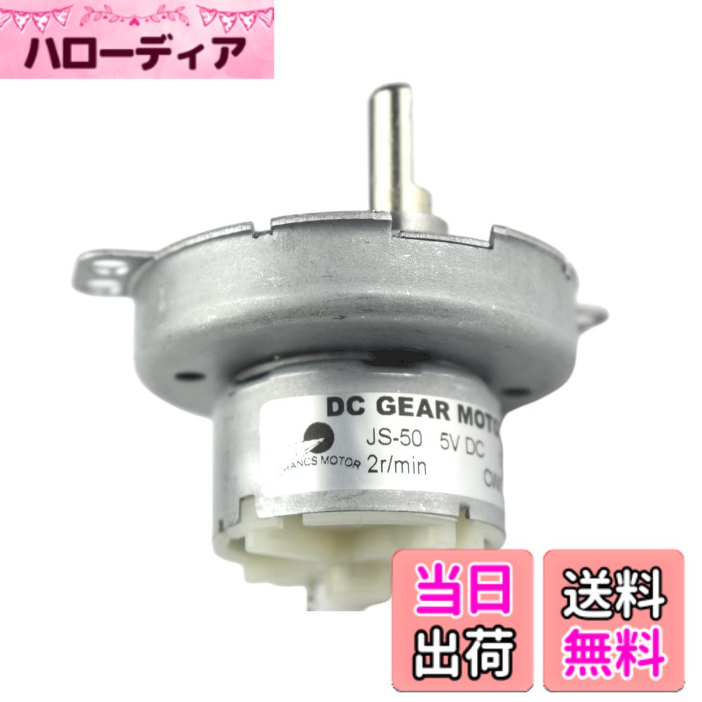 商品情報商品の説明説明 ：JS-50 DCギヤードモータは、外側に鉄シェル、内側にプラスチックギヤを備えています。プラスチックギヤは高品質のPOM材料から射出成形され、耐摩耗性、低騒音、変形しにくい。 仕様:シャフトの直径：7mm（0.28...