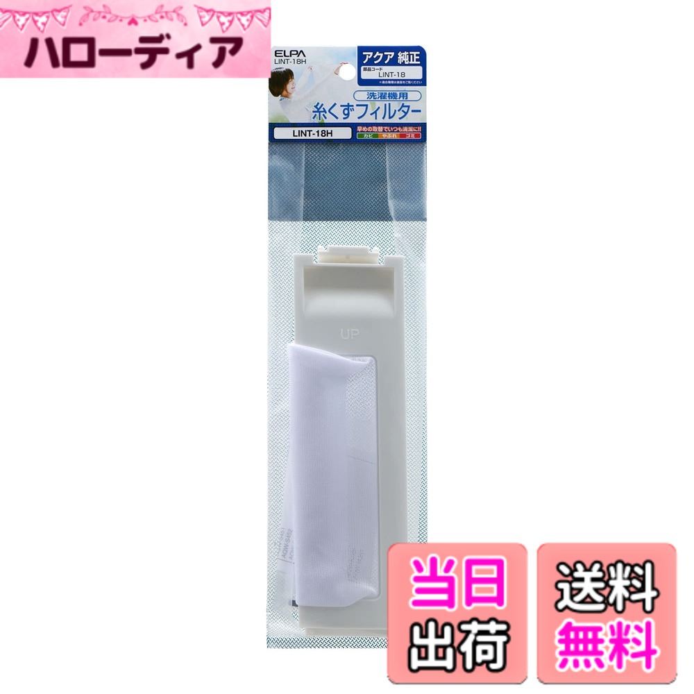 商品情報商品の説明■アクア洗濯機用主な仕様 【洗濯機用糸くずフィルター】定期的なフィルター交換でいつでも綺麗なお洗濯。アクア洗濯機用の糸くずフィルターです。【いつでも清潔に】汚れた糸くずフィルターはカビが生えたり、擦り切れて破れる前に早めに...