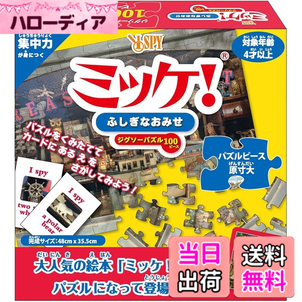 商品情報商品の説明大人気探しっこ絵本ミッケ!がジグソーパズルになった。パズルを完成させたら24枚のカードに書かれたイラストと同じものをパズルの絵の中から探して遊ぶことができる主な仕様 素材・材質:ペーパー生産国:中国対象年齢:4歳以上パズル...