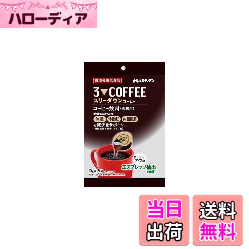 商品情報商品の説明商品紹介 機能性表示食品の濃縮コーヒー。肥満気味の方の体重体脂肪内臓脂肪の減少をサポート。エスプレッソ抽出。濃縮液体タイプ。 原材料・成分 コーヒー(国内製造、ブラジル製造)、アフリカマンゴノエキス、セルロース 使用方法 ...