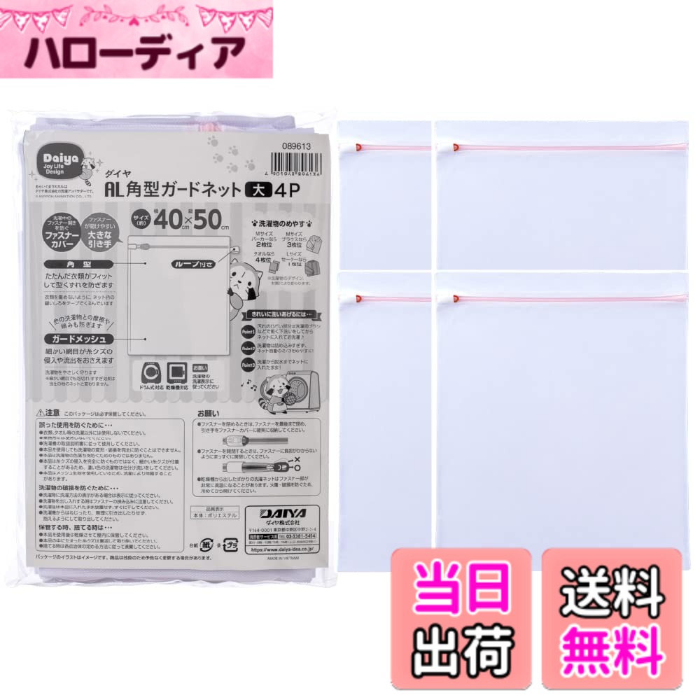 商品情報商品の説明■商品特徴●ダイヤAL角型ガードネット大の4枚セットです。●角型なので畳んだ衣類がフィットして型崩れを防ぎます。●細かい網目のガードメッシュが、糸クズの侵入や流出をおさえます。●他の洗濯物との摩擦や絡みも防ぎます。●ファス...