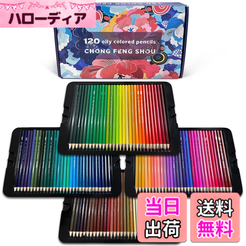 商品情報商品の説明主な仕様 【おすすめ色鉛筆120色セット】120色油性鉛筆があるので、様々な色を使って、豊かな作品を作ることができます。発色が鮮やかで細やかな表現に優れます。1本ごとに色番号を標示して、色の選択が楽になって、色彩認識の初階...