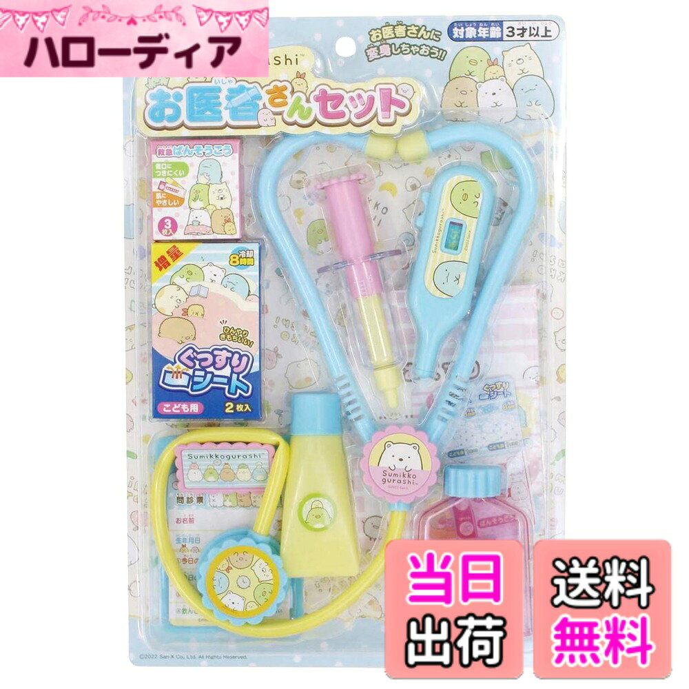 商品情報商品の説明すみっコぐらしのお医者さんセットです。 聴診器、薬瓶、バインダー・問診票、注射器、体温計、お薬袋などを含んだバラエティ豊かなセットです。 体温計と注射器は動きます。 楽しくお医者さんごっこで遊ぼう!主な仕様 すみっコぐらし...