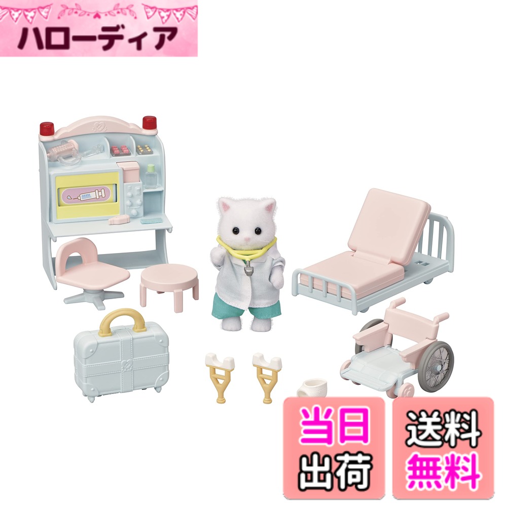 商品情報商品の説明商品紹介 *白衣を着たお医者さん人形、診断結果が分かる検査機などがついた、お医者さんごっこが楽しめるセットです。 *注射器、聴診器、ベッド、車いす、薬など小物もたくさんついています。 *別売りの「はじめてのシルバニアファミ...