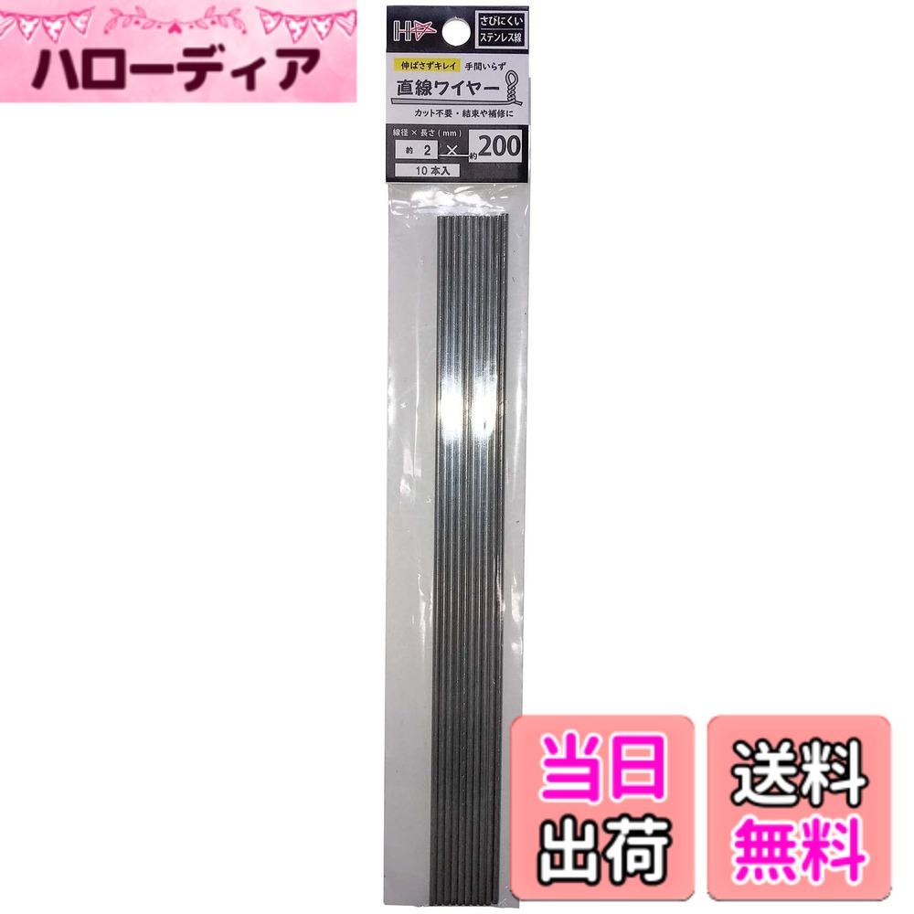 商品情報商品の説明巻き癖がない直線ワイヤー。 (線径)2mm。(長さ)200mm。(材質/表面処理)ステンレス。(入り数)10本 園芸や農作業、プラモデルやフィギュア等の工作に使用できます。固定したり、連結したり、吊るしたりなど幅広い使い方...