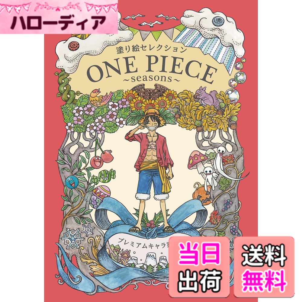 商品情報商品の説明商品紹介 商品紹介 大人気キャラクターのち密で繊細なぬりえに、国民的人気マンガのワンピースが登場。24のキャラクターが様々な季節のモチーフの中にデザインされています。塗ごたえある内容ですので、お子様から大人まで幅広く楽しめ...