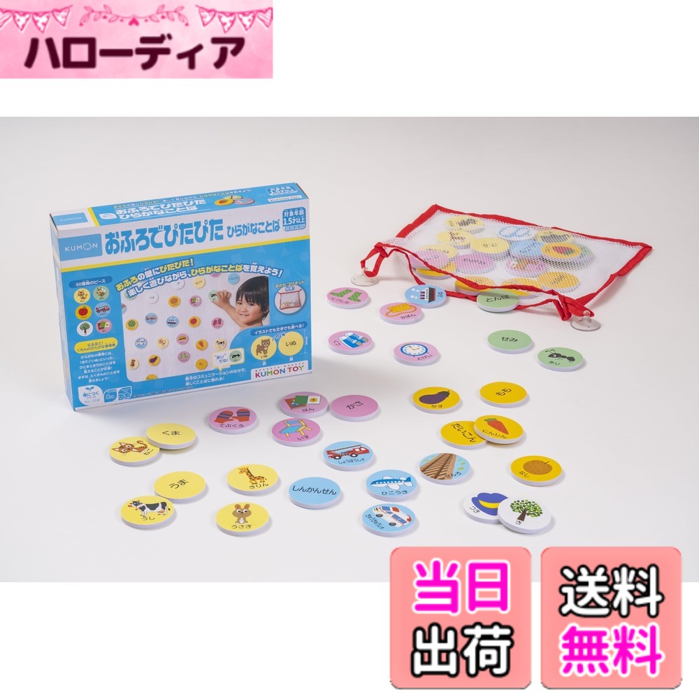 商品情報商品の説明商品紹介 ●おふろの壁にぴたぴた！　楽しく遊びながら、ひらがなことばを覚えよう！　 ●水に濡らすとお風呂の壁などに貼ることができるピースのセットです。 ●ピースの表面にはイラストと文字、裏面には文字が記載されていて、お風呂...