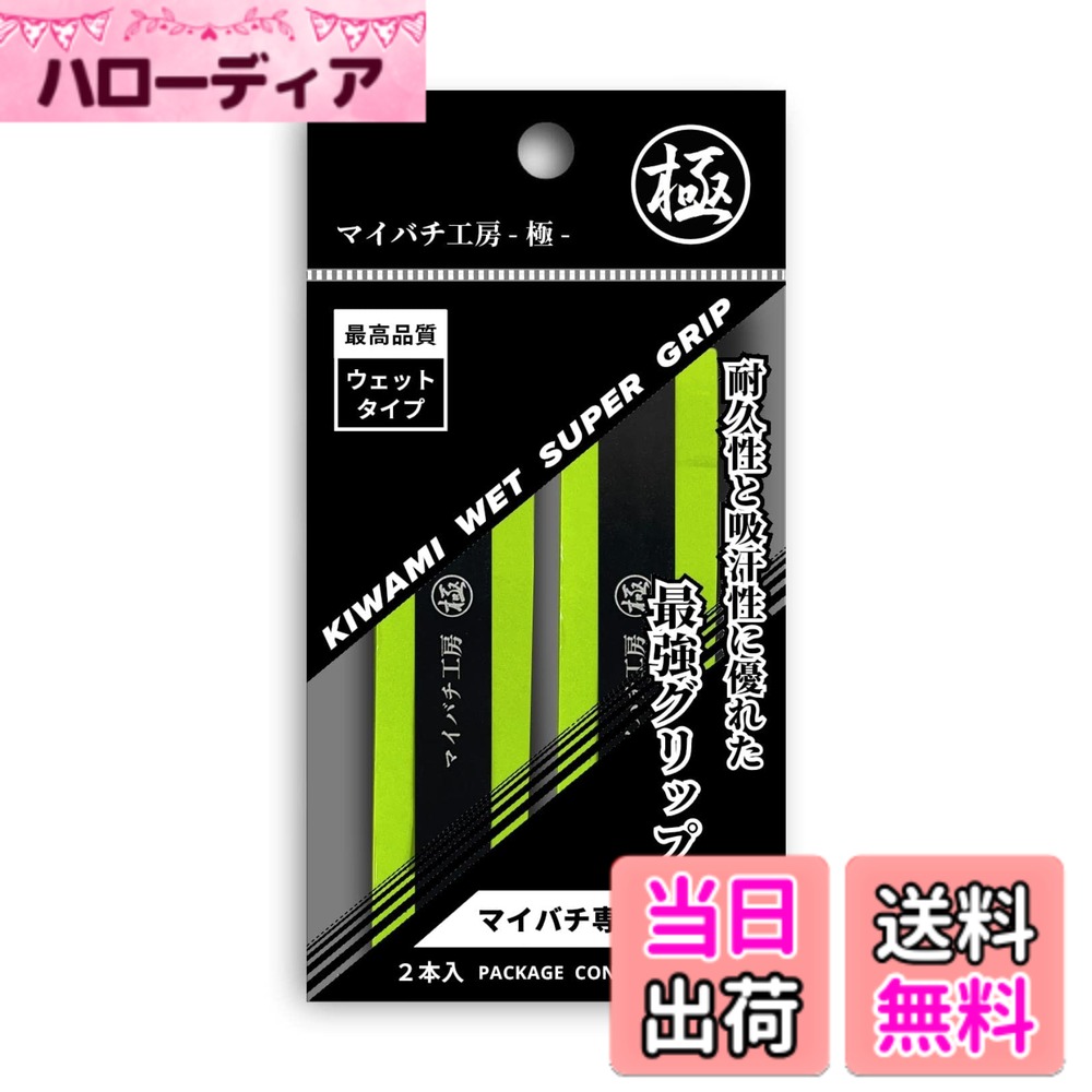 商品情報商品の説明「マイバチ工房 - 極 -」からマイバチ専用のオリジナルグリップが登場。 耐久性と吸汗性に優れた最強グリップ。 こちらの商品は「マイバチ工房 - 極 -」の極マイバチに使用しているグリップテープと同じものです。 品番：KT...