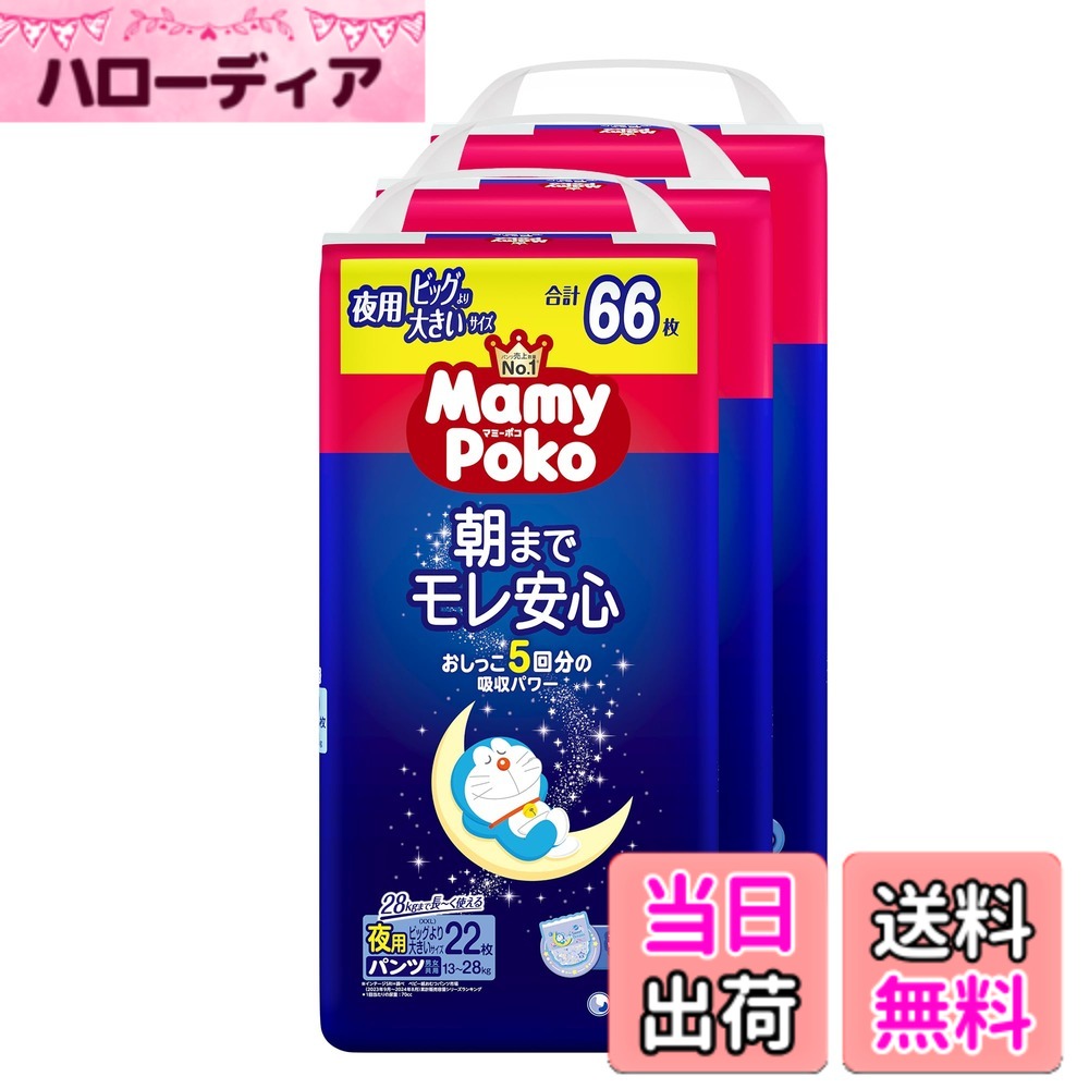商品情報商品の説明商品紹介 マミーポコパンツから夜用パンツが新登場! おしっこ5回分の吸収パワーで夜モレあんしん♪さらに夜限定デザインで、寝る前に楽しくおむつ替えできます。 使用方法 夜用の際は、毎回新しいものを使用してください。主な仕様 ...