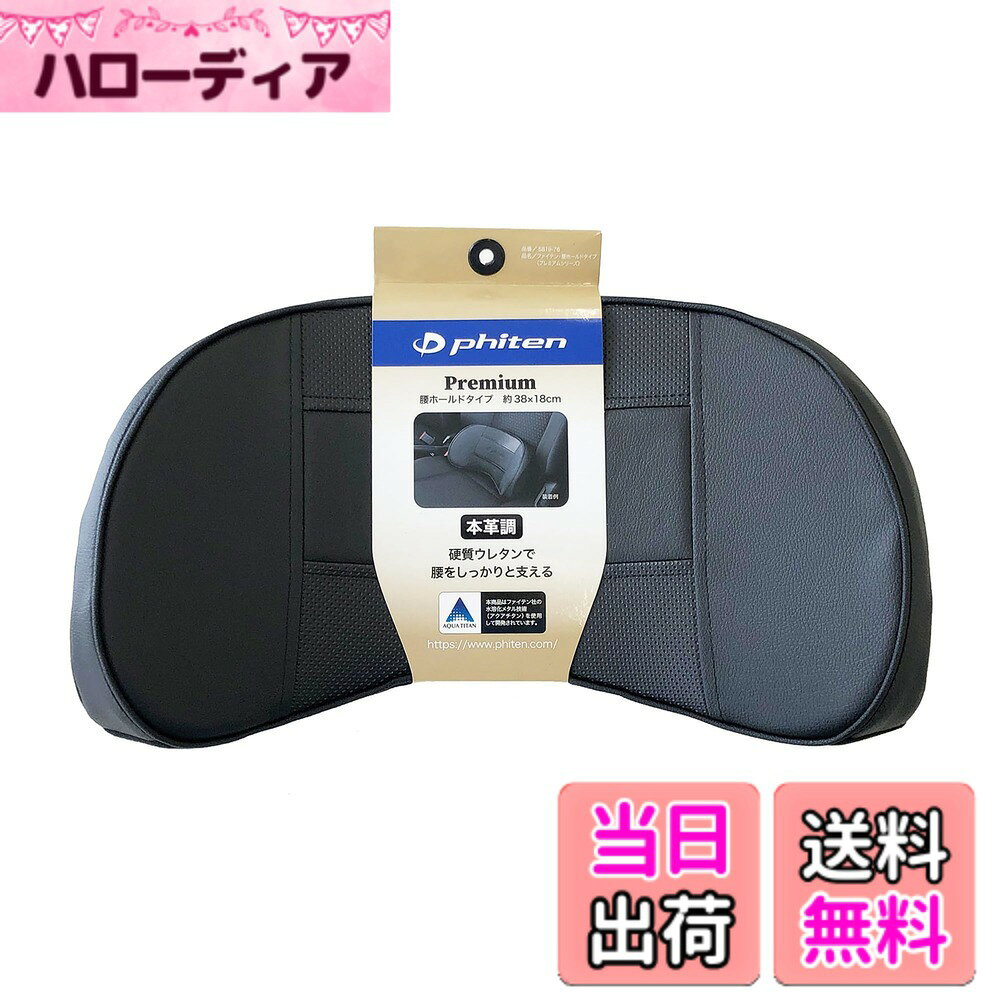 商品情報商品の説明商品紹介 ファイテン社の水溶化メタル技術 (アクアチタン) を用いた素材を使用して作られた腰部用クッション。 プレミアムシリーズは高級感のある本革調合成皮革を使用。 中材の硬質ウレタンが腰元をサポート。 差し込み式のウレタ...