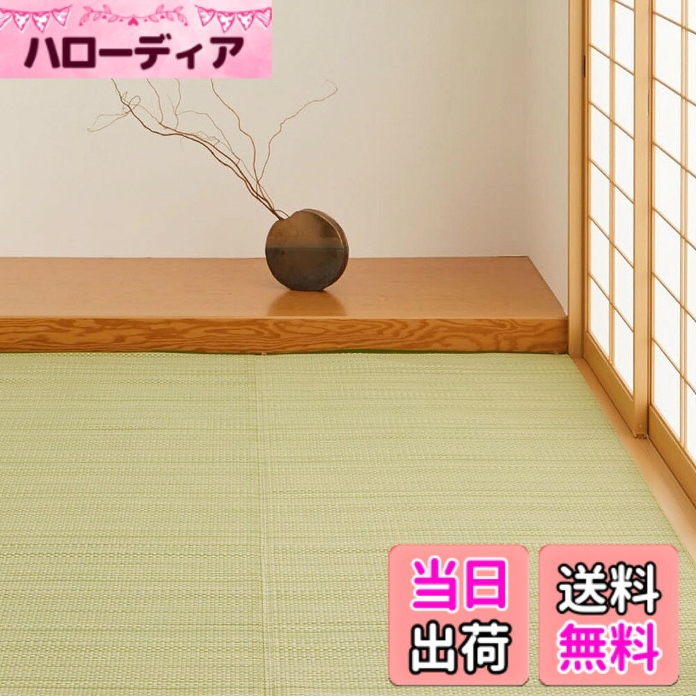 商品情報商品の説明主な仕様 【組成】 表面：ポリオレフィン系複合樹脂（主原料：ポリプロピレン） ニ方縁【生産国】 日本【備考】 水洗いOKbrお子様やペットがいるご家庭でも使いやすい水洗いできる畳みたいなビニール風上敷きです。水に強いポリプ...
