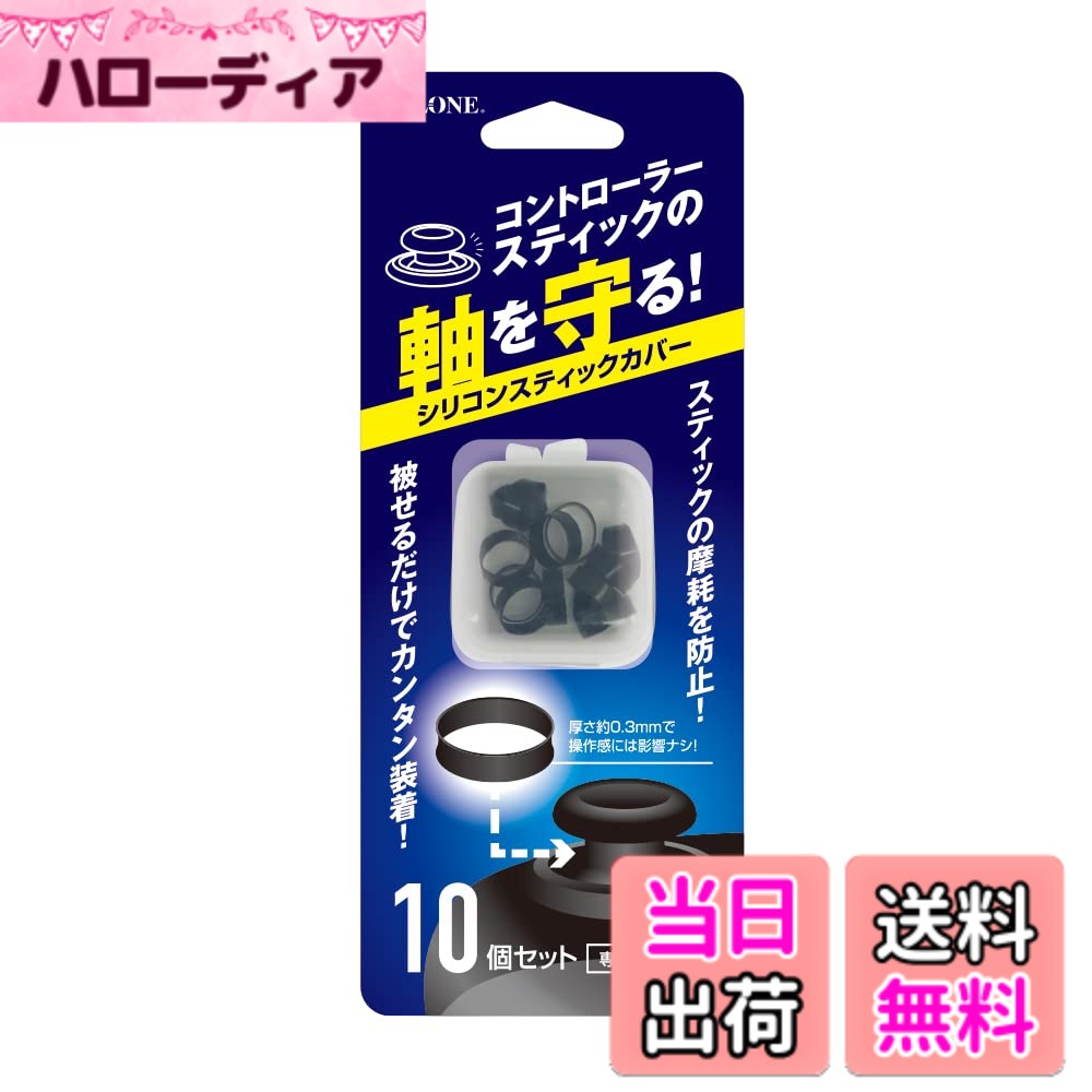 商品情報商品の説明商品紹介 【寸法】 直径約9mm 高さ約3.5mm 厚さ約0.3mm 【材質】 シリコン 【セット内容】 シリコンスティックカバー10個 カラー：ブラック 安全警告 なし主な仕様 【コントローラーのスティックを削れ、摩耗か...