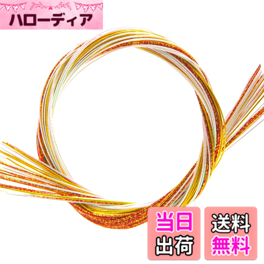 商品情報商品の説明お子様の手の届かないところにて保管してください主な仕様 水引きセット2カラー：90cmx30本入 3カラー：90cmx30本入タイプ1：表面コーティング、滑らかな手触り　タイプ2：表面はキラキラの糸素材、マットな手触り、光...