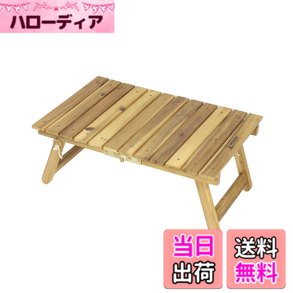 商品情報商品の説明商品紹介 メイン＆サブテーブルとしてキャンプなどで活躍。 持ち運びに便利な折りたたみ式、組立はネジや道具なしで簡単! 場所を選ばないのでキャンプだけでなく様々なシーンで使える。 木製の落ち着いた色味が魅力的、ご家庭などのリ...