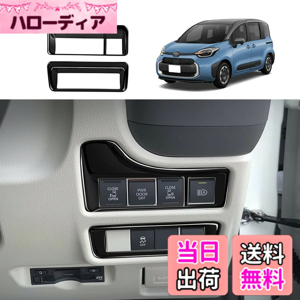 商品情報商品の説明素材：ABS樹脂 適合車種：トヨタ シエンタ新型 3代目 10系(2022年8月-現行) 取り付け簡単 1.粘着耐性を上げるため接着箇所をキレイな布等で拭き取ってください。 2.商品仮合わせし、フィッティングをして取付を確...