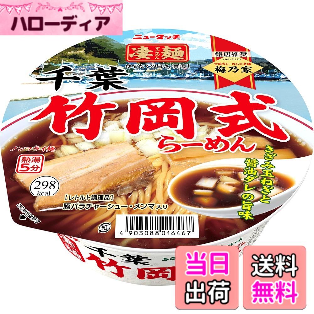 商品情報商品の説明商品紹介 千葉県内房エリア発祥の人気ご当地ラーメンをカップ麺で本格再現しました。 スープは本醸造濃口醤油を使用し、ポークとチキンの旨味を合わせたコクがあり力強い醤油スープです。 麺はつるつる、モチモチとした食感が自慢のノン...