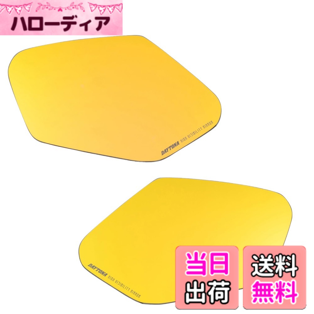 商品情報商品の説明貼るだけで視界が広く、見やすいハイビジミラー。 純正よりも視界が広がる曲率R1000の広角ミラーで後方の死角を減らします。 早朝や夕暮れの薄暗い時間帯でもコントラストが高くはっきり見えるゴールドミラーを採用。 純正ミラーに...