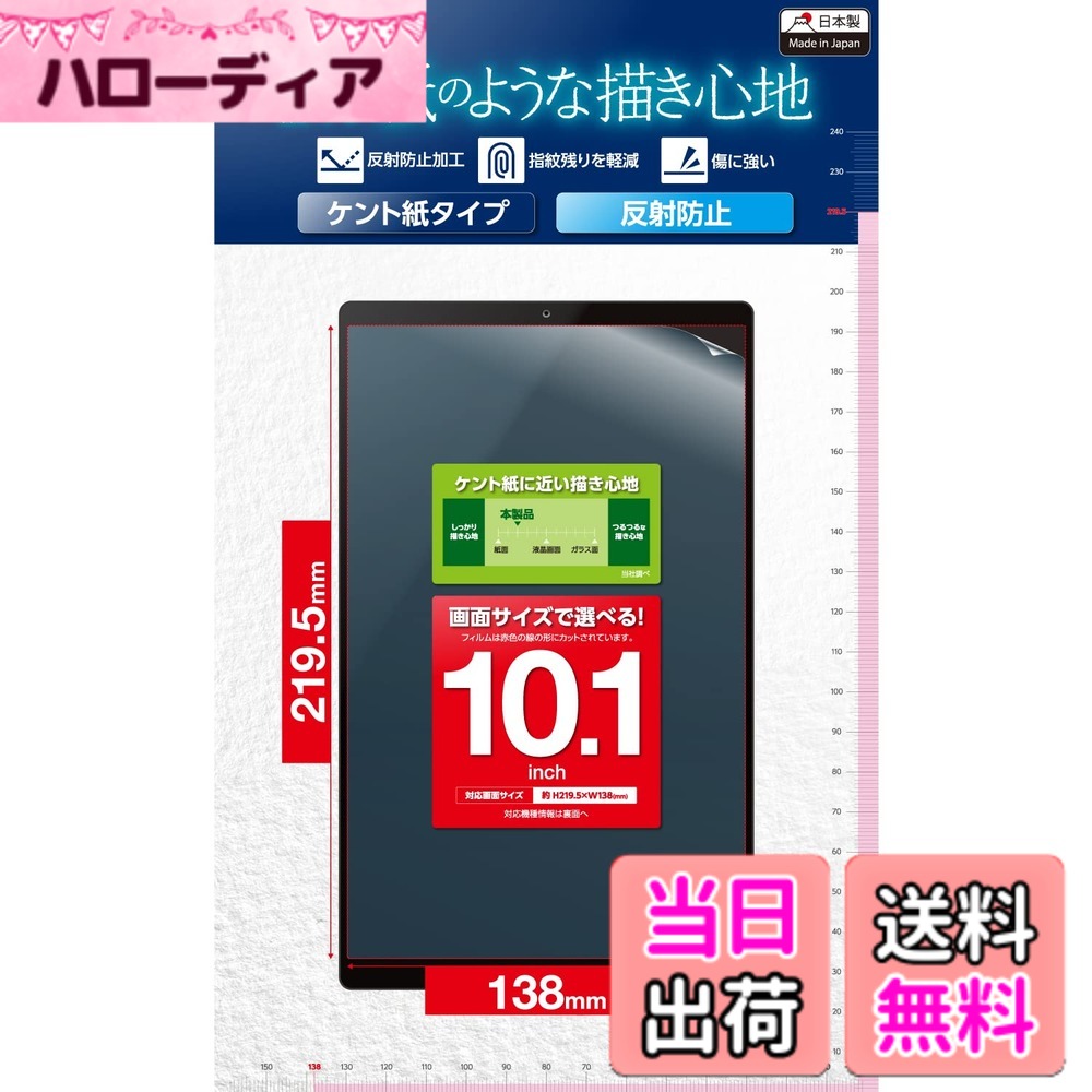 商品情報商品の説明【 仕様 】 ■対応機種：10.1インチのタブレット ※必ずエレコムホームページから対応表をご確認ください。 ■セット内容：液晶保護フィルム(紙心地、反射防止、指紋防止、ケント紙タイプ)x1、ホコリ取りシールx1、クリーニ...