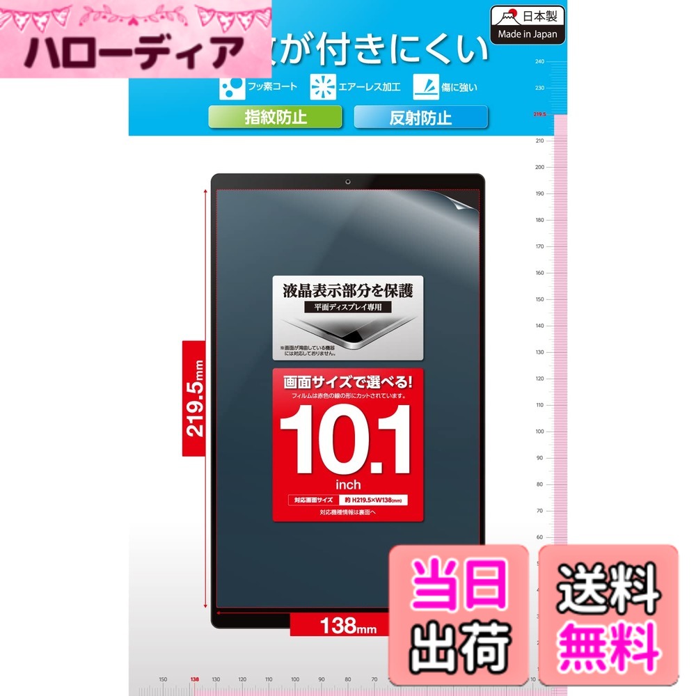 商品情報商品の説明【 仕様 】 ■対応機種:10.1インチのタブレット ※必ずエレコムホームページから対応表をご確認ください。 ■セット内容:液晶保護フィルム(指紋防止、反射防止仕様)x1、ホコリ取りシールx1、クリーニングクロスx1、ヘラ...