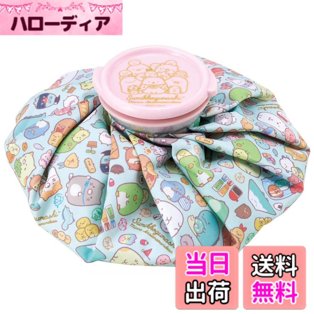 商品情報商品の説明氷のう すみっコぐらし主な仕様 サイズ:直径21x高さ4.3cmbr素材・材質:キャップ=ABS樹脂 パッキン=シリコーンゴム 口金=ポリプロピレン・アルミニウム 表地=ポリエステル 裏地=ポリ塩化ビニルサイズ：直径21c...