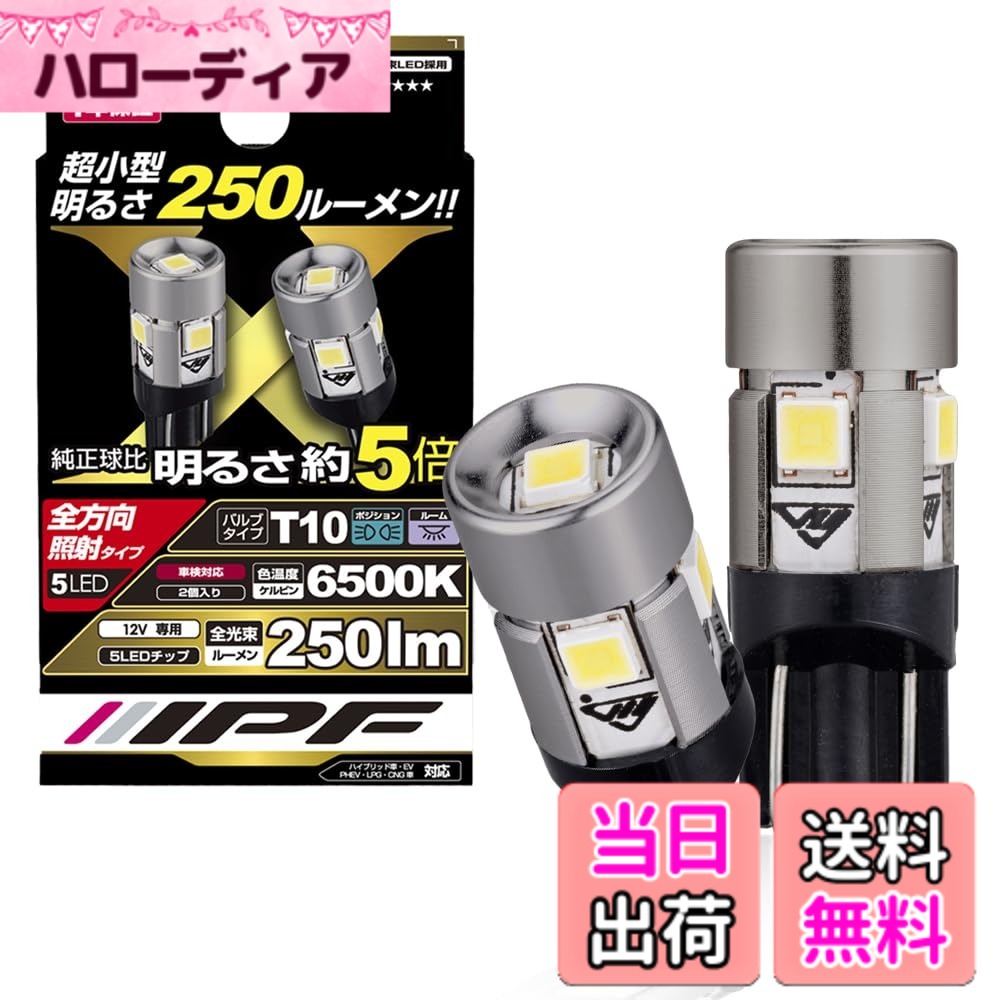 商品情報商品の説明●純正球同等サイズの小型ショートタイプでポジション、ナンバー、ルームランプに最適 ●全方向照射でバルブが斜め、横挿しなどのランプ（カーテシー、バニティ、ラゲッジ）にも対応可能 ●最高峰T10ウェッジ「超高輝度LED x 5...