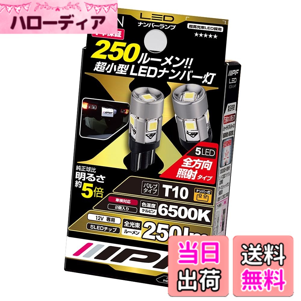 商品情報商品の説明●純正球同等サイズの小型ショートタイプでレンズまでの距離が短い狭小ランプに最適 ●全方向照射でバルブが斜め、横挿しなどのランプにも対応可能 ●純正球比5倍の明るさでナンバープレートを満遍なく照らします ●最高峰T10ウェッ...