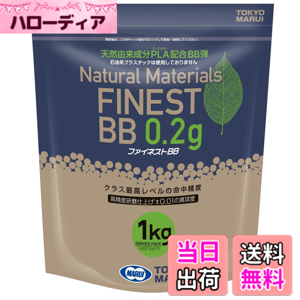 商品情報商品の説明装いも新たに新登場、ファイネストBBシリーズ。 天然由来成分PLA配合BB弾。 石油系プラスチックは使用しておりません。 クラス最高レベルの命中精度。 直径5.95mm・プラスマイナス10ミクロン以内の超真球度を達成。 高...