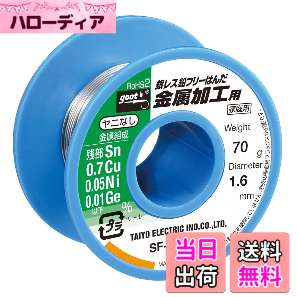 商品情報商品の説明有害な鉛を含まない環境に優しい鉛フリーはんだ　銀レス70g金属用線径Φ1.6ヤニ無(別売フラックス必要)主な仕様 環境にやさしい　ノンボビン・紙パッケージ採用組成：スズ残部/銅0.7%/ニッケル0.05%/ゲルマニウム0....