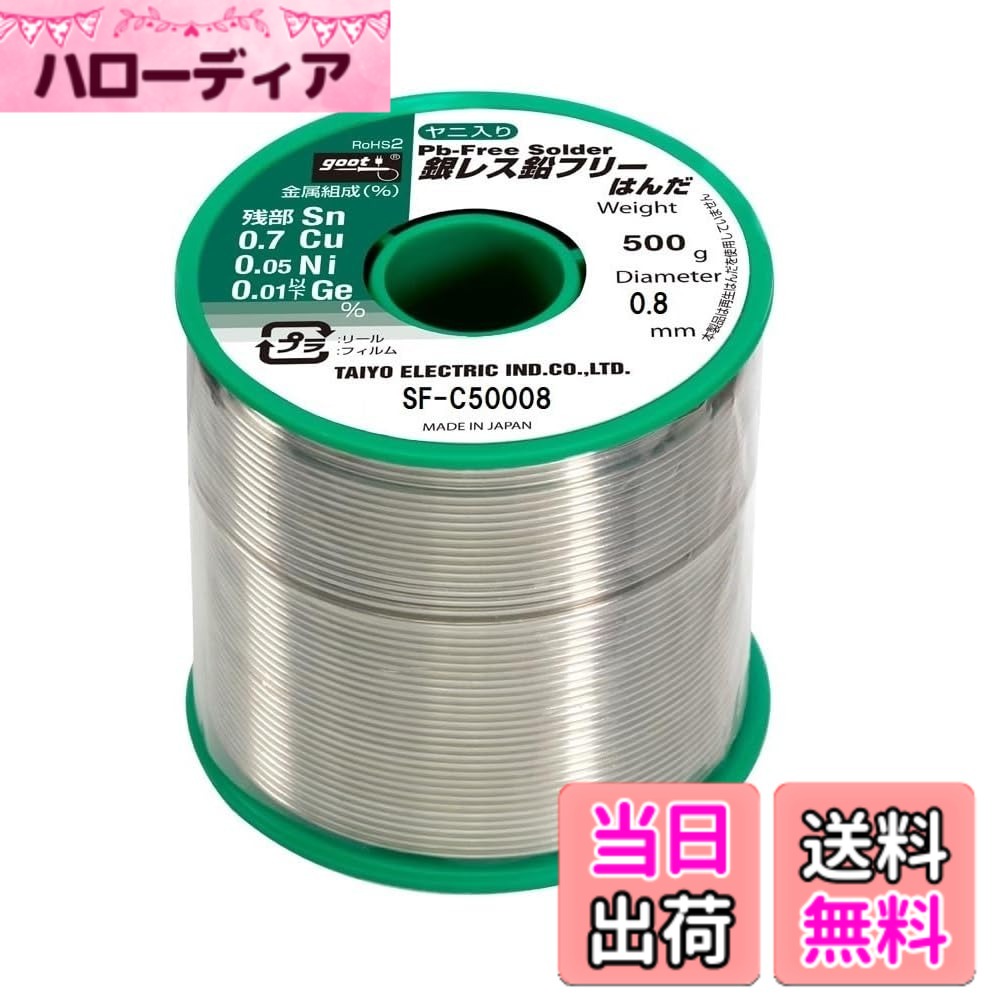 商品情報商品の説明有害な鉛を含まない環境に優しい鉛フリーはんだ　銀レス500g　線径Φ0.8主な仕様 銀レス鉛フリーはんだ500g　φ0.8br組成：スズ残部/銅0.7%/ニッケル0.05%/ゲルマニウム0.01%以下融点：227度線径：Φ...