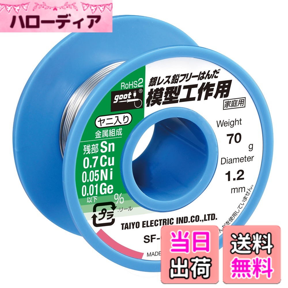 商品情報商品の説明有害な鉛を含まない環境に優しい鉛フリーはんだ　銀レス70g　模型工作用線径Φ1.2主な仕様 環境にやさしい　ノンボビン・紙パッケージ採用組成：スズ残部/銅0.7%/ニッケル0.05%/ゲルマニウム0.01%以下融点：227...