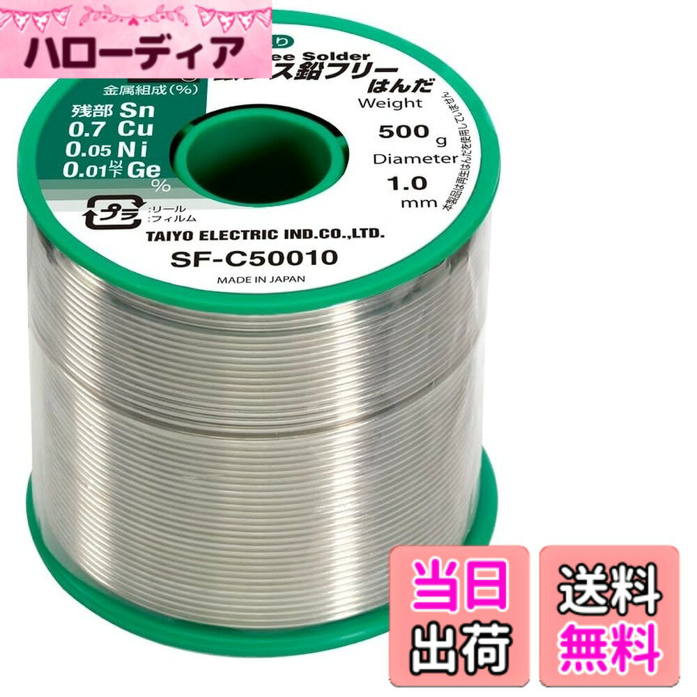 商品情報商品の説明有害な鉛を含まない環境に優しい鉛フリーはんだ　銀レス500g　線径Φ1.0主な仕様 銀レス鉛フリーはんだ500g　φ1.0br組成：スズ残部/銅0.7%/ニッケル0.05%/ゲルマニウム0.01%以下融点：227度線径：Φ...