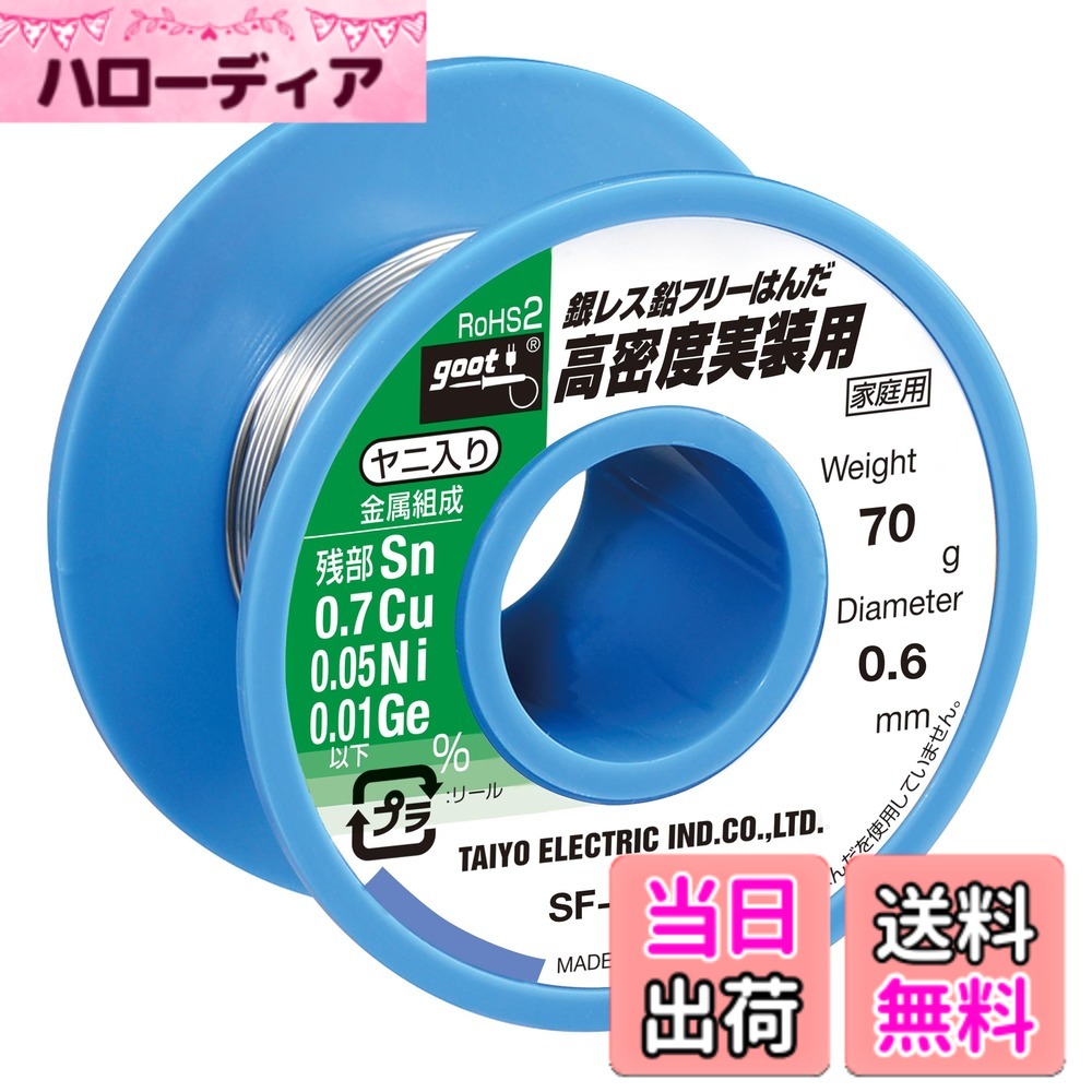 商品情報商品の説明有害な鉛を含まない環境に優しい鉛フリーはんだ　銀レス70g　高密度用線径Φ0.6主な仕様 環境にやさしい　ノンボビン・紙パッケージ採用組成：スズ残部/銅0.7%/ニッケル0.05%/ゲルマニウム0.01%以下融点：227度...