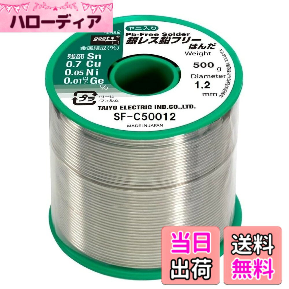 商品情報商品の説明有害な鉛を含まない環境に優しい鉛フリーはんだ　銀レス500g　線径Φ1.2主な仕様 銀レス鉛フリーはんだ500g　φ1.2br組成：スズ残部/銅0.7%/ニッケル0.05%/ゲルマニウム0.01%以下融点：227度線径：Φ...