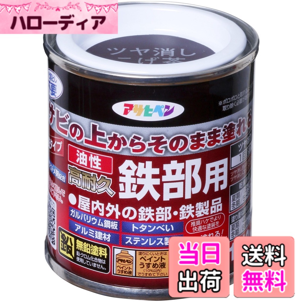商品情報商品の説明光沢:ツヤあり/ツヤ消し 下処理方法:鉄部の補修には、アサヒペン「鉄部補修材」、鉄部からの雨漏り等の補修にはアサヒペン「ワンタッチ鉄部用雨もれ防止補修材」をお使いください。 注意事項:ポロポロと取れるようなサビは取り除く必...