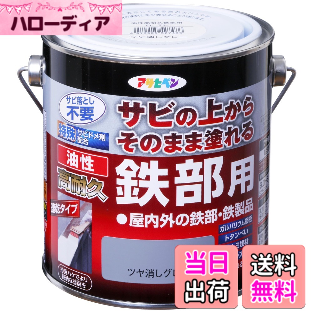 商品情報商品の説明光沢:ツヤあり/ツヤ消し 下処理方法:鉄部の補修には、アサヒペン「鉄部補修材」、鉄部からの雨漏り等の補修にはアサヒペン「ワンタッチ鉄部用雨もれ防止補修材」をお使いください。 注意事項:ポロポロと取れるようなサビは取り除く必...